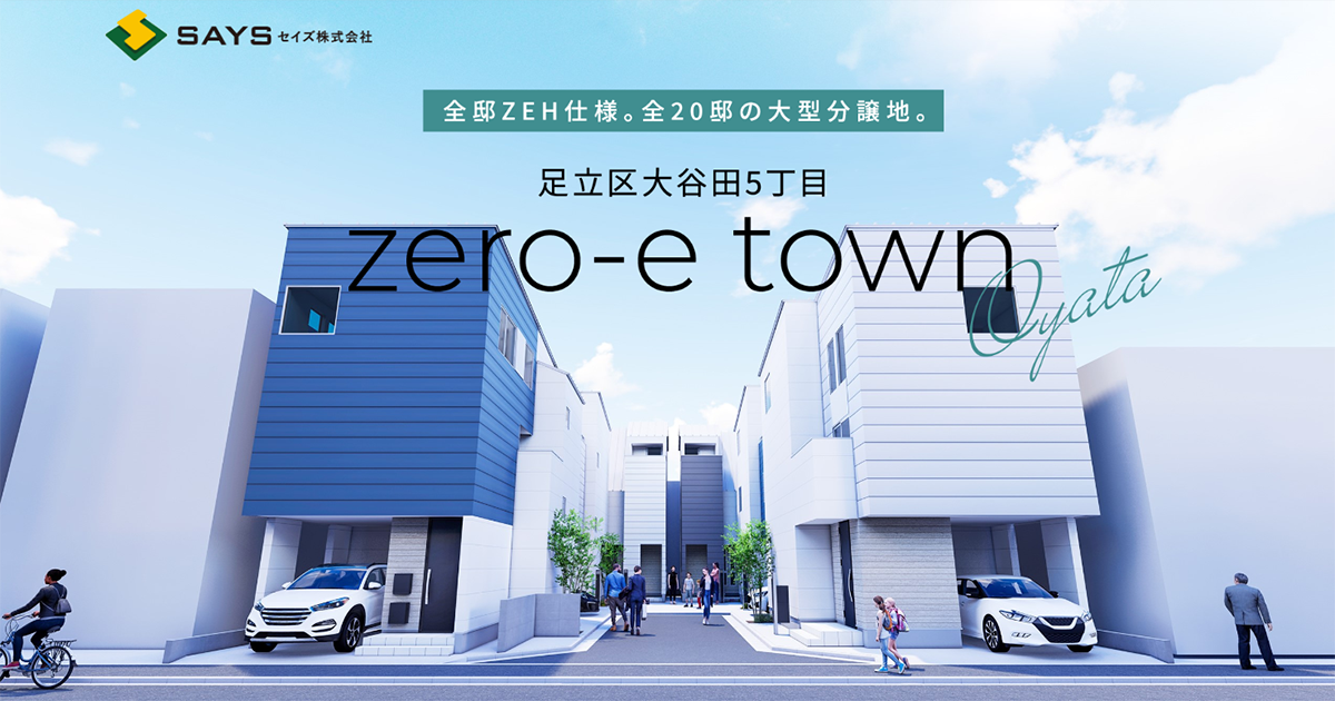 【北綾瀬】足立区大谷田5丁目｜新築一戸建て・建売・分譲住宅【セイズ】