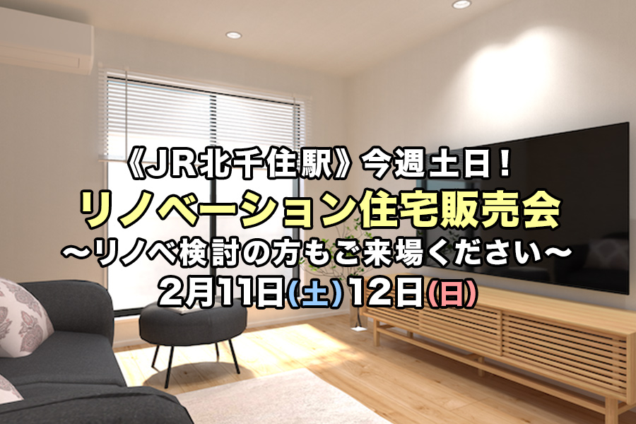 【JR北千住駅3LDK】今週土日！リノベーション住宅販売会～リノベ検討の方もご来場下さい～｜葛飾区等のリフォーム・リノベーション【LIXILリフォームショップ セイズ】